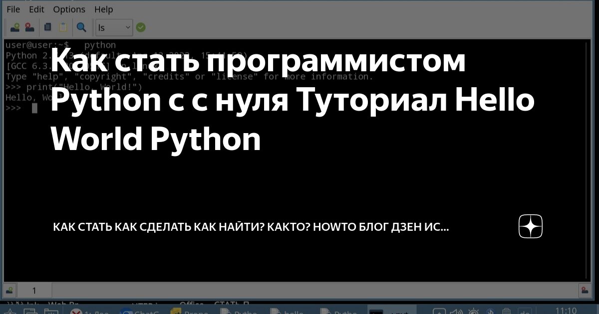 Как стать программистом Python c с нуля Туториал Hello World Python | Путь К Совершенству как ...