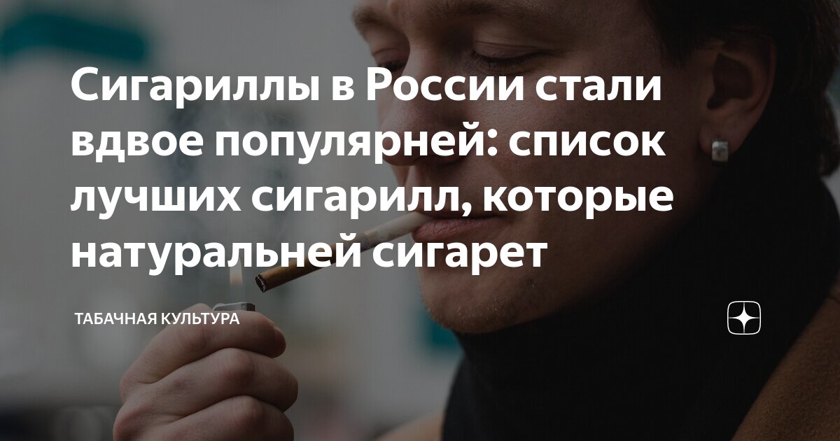 Сигариллы в России стали вдвое популярней: список лучших сигарилл ...