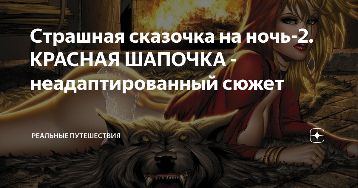 Страшная сказочка на ночь 2 КРАСНАЯ ШАПОЧКА неадаптированный сюжет