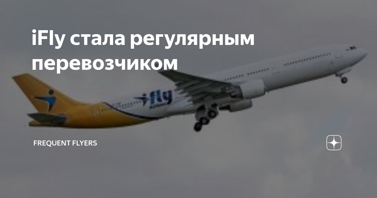 iFly стала регулярным перевозчиком | Frequent Flyers | Дзен