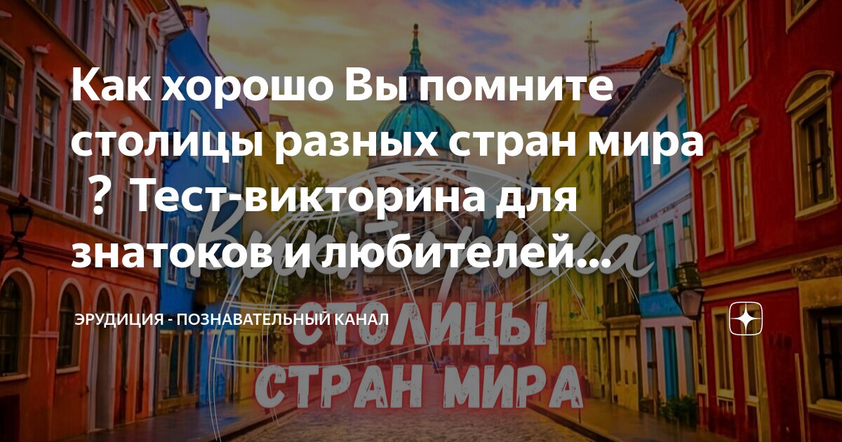 Как хорошо Вы помните столицы разных стран мира Тест-викторина для ...