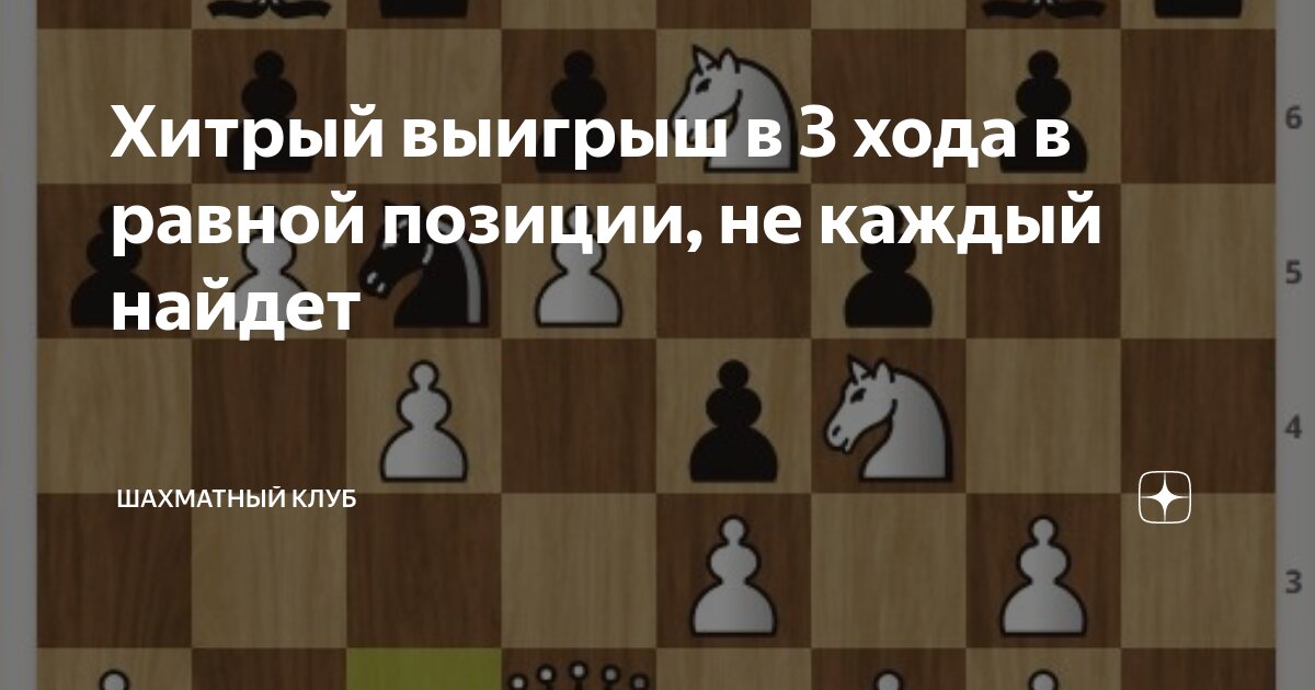 Хитрый выигрыш в 3 хода в равной позиции не каждый найдет Шахматный
