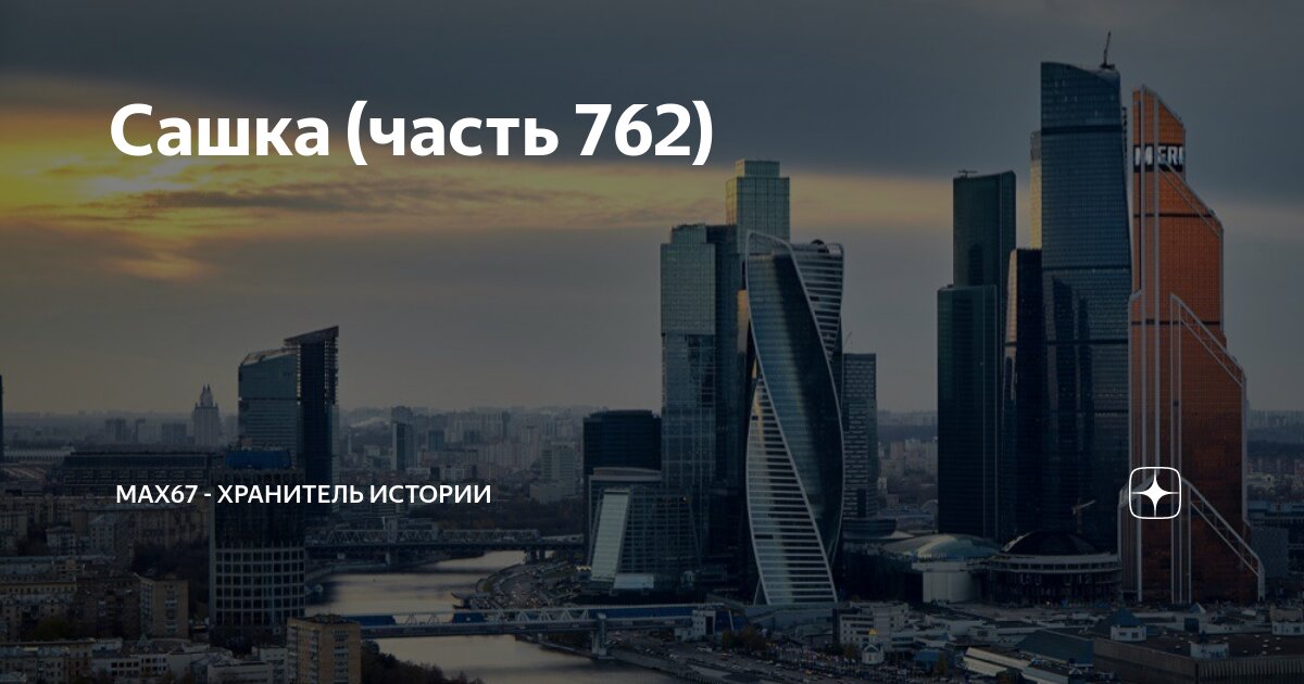 Сашка (часть 762) | MAX67 - Хранитель Истории | Дзен