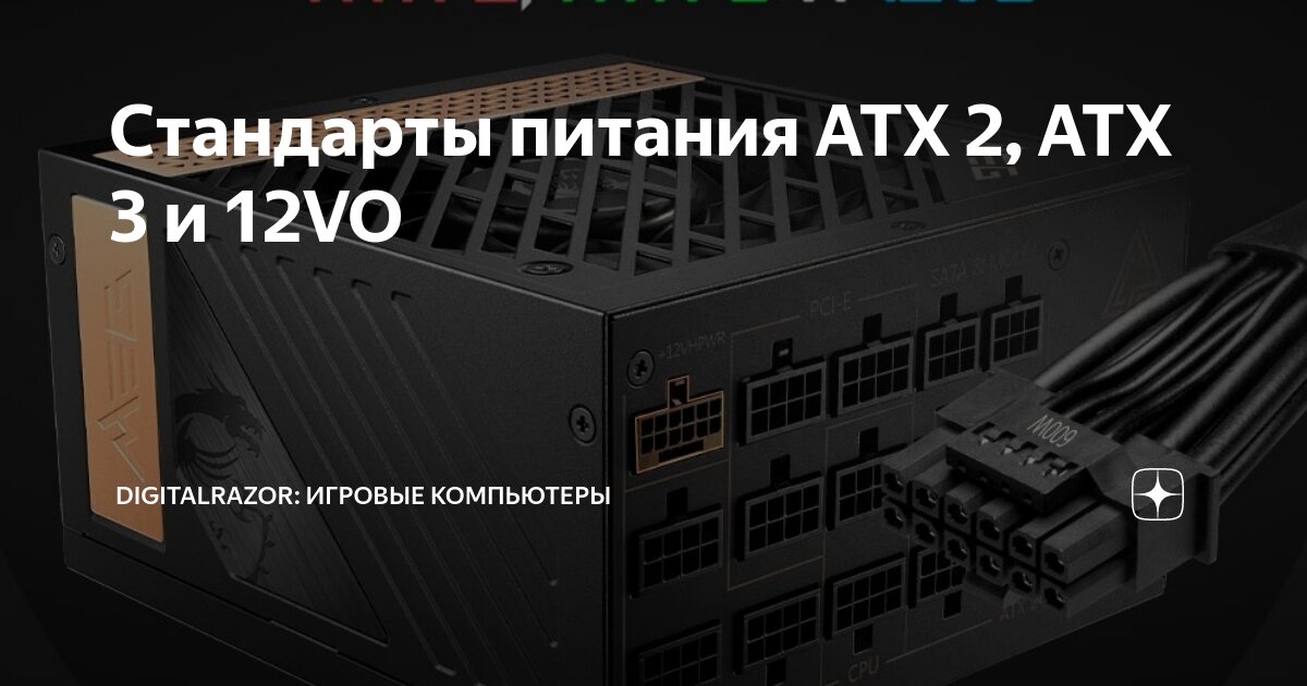 Стандарты питания ATX 2, ATX 3 и 12VO | DigitalRazor: Игровые ...