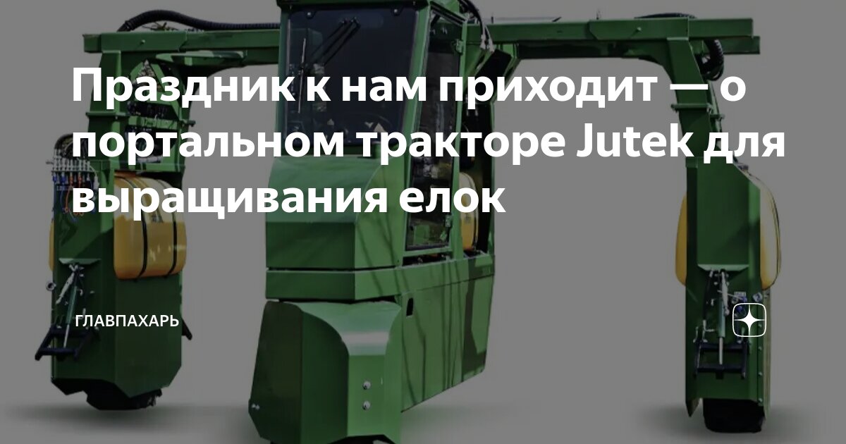 Праздник к нам приходит — о портальном тракторе Jutek для выращивания ...