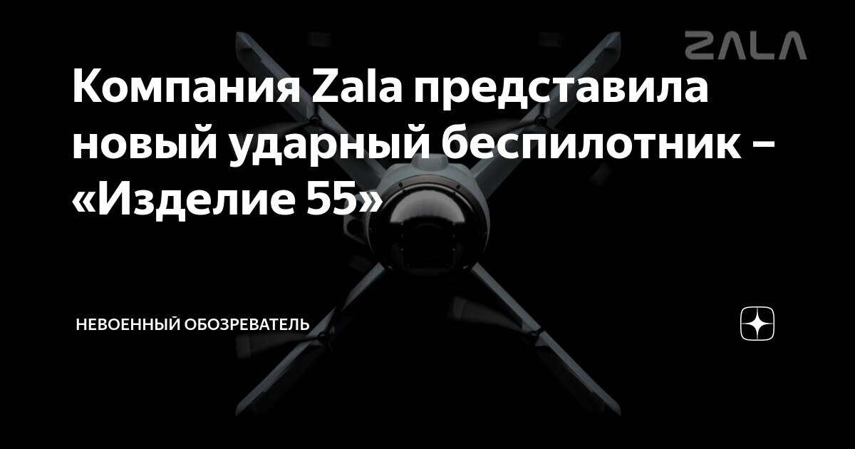 Компания Zala представила новый ударный беспилотник – «Изделие 55» | Невоенный обозреватель | Дзен