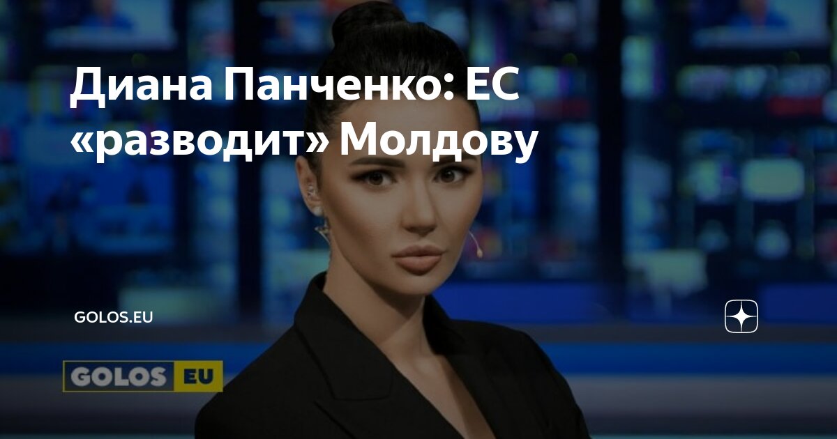 Диана Панченко: ЕС «разводит» Молдову | GOLOS.EU | Дзен