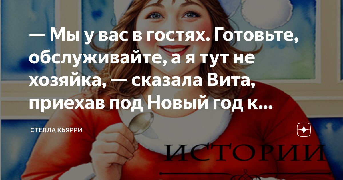 Мы у вас в гостях. Готовьте, обслуживайте, а я тут не хозяйка ...