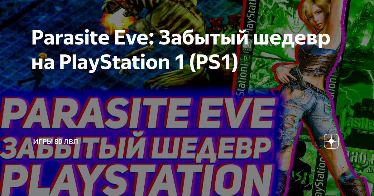 Parasite Eve: Забытый шедевр на PlayStation 1 (PS1) | ИГРЫ 80 ЛВЛ | Дзен