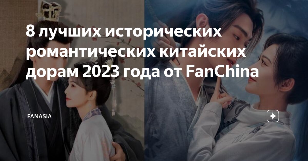 8 лучших исторических романтических китайских дорам 2023 года от FanChina | FanAsia | Дзен