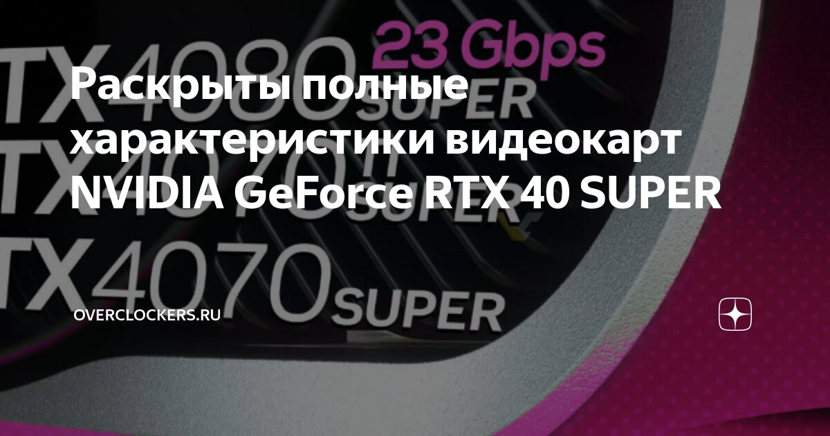 Раскрыты полные характеристики видеокарт NVIDIA GeForce RTX 40 SUPER | OVERCLOCKERS.RU | Дзен