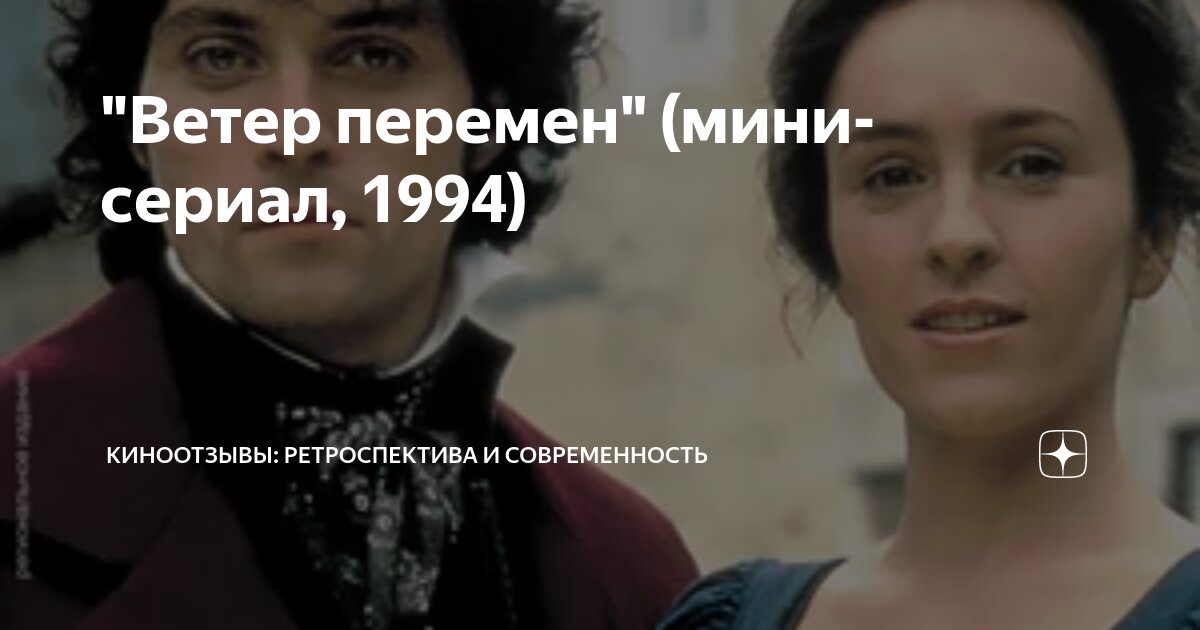 "Ветер перемен" (мини-сериал, 1994) | Киноотзывы: ретроспектива и ...
