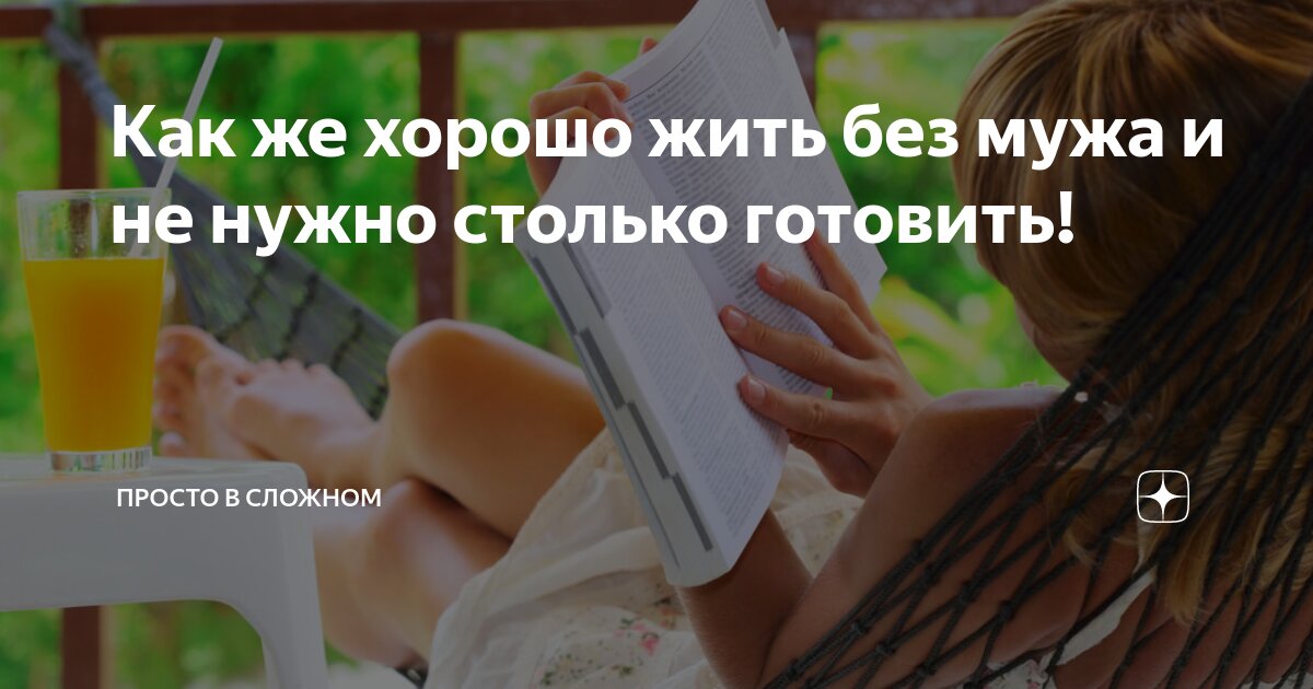 Как же хорошо жить без мужа и не нужно столько готовить! | Просто в ...