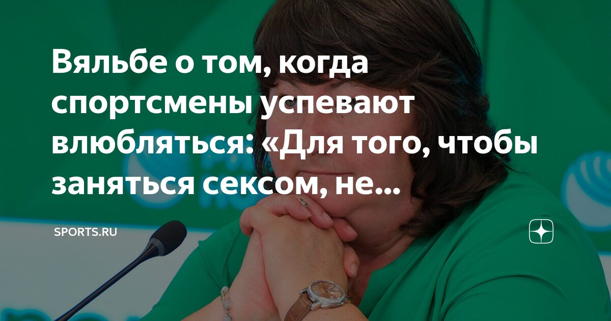 Вяльбе о том когда спортсмены успевают влюбляться «Для того чтобы
