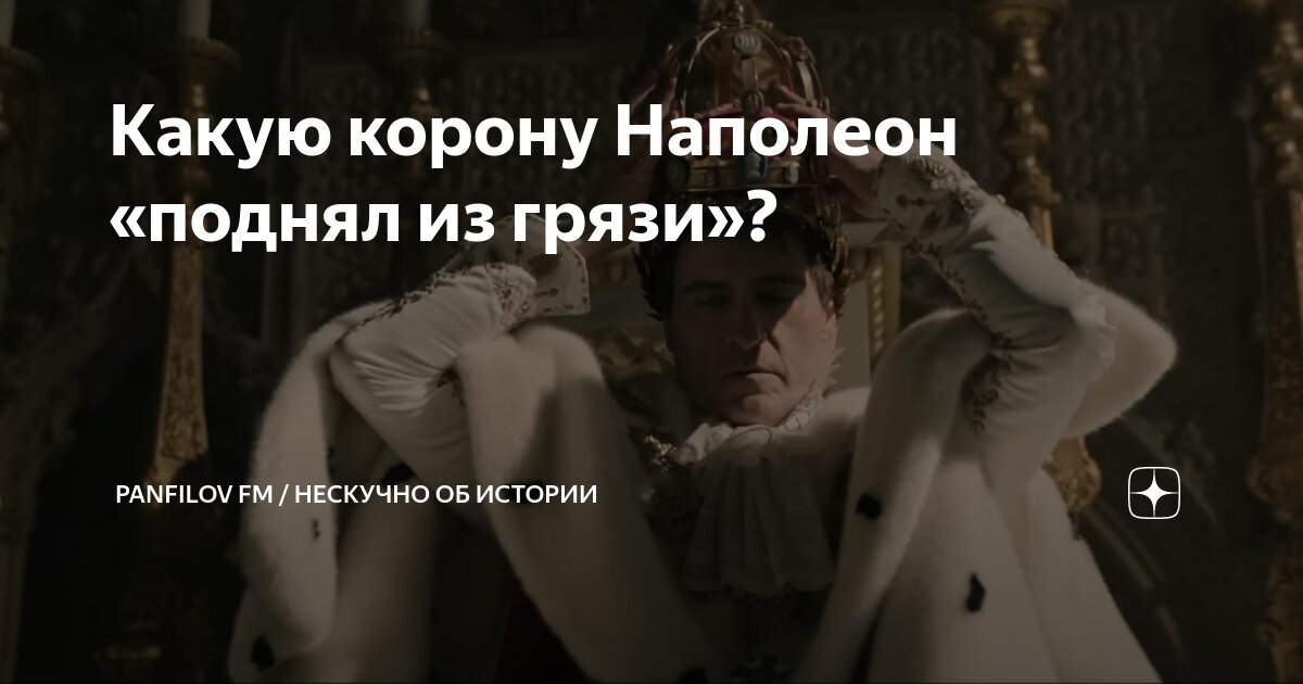 Какую корону Наполеон «поднял из грязи»? | Panfilov FM / Масскульт глазами историка | Дзен