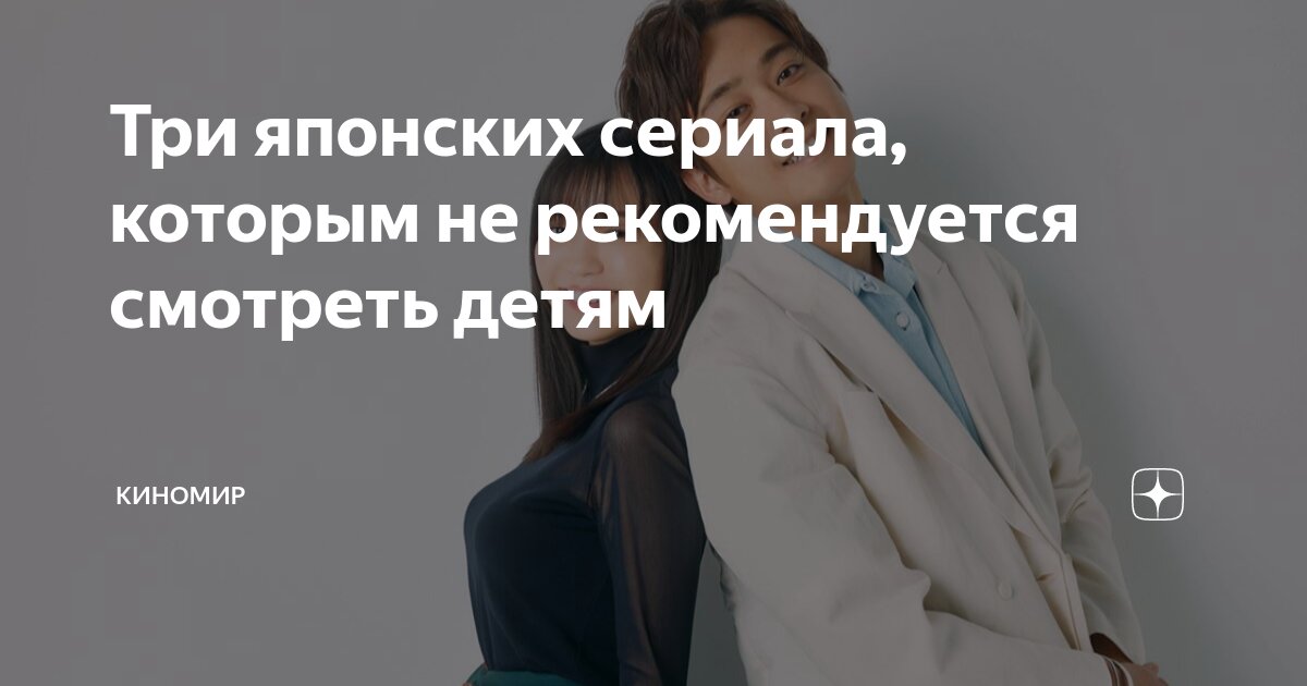 Три японских сериала которым не рекомендуется смотреть детям Киномир Дзен