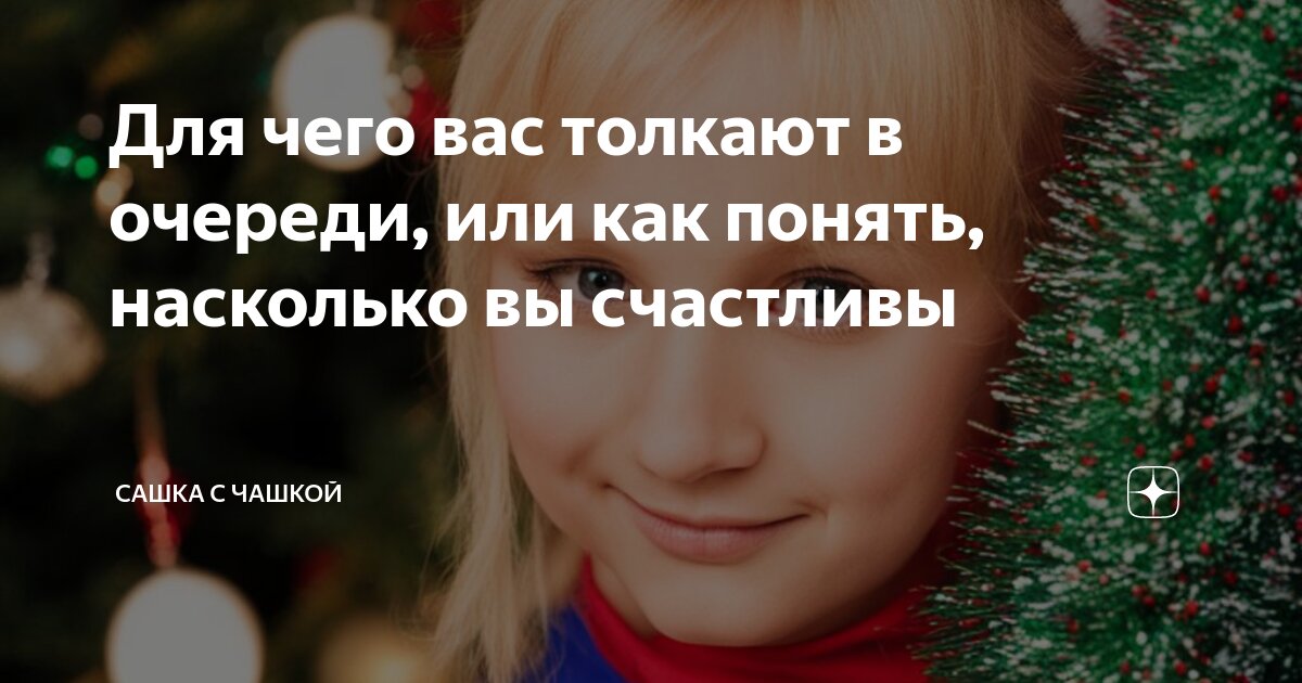 Для чего вас толкают в очереди или как понять насколько вы счастливы