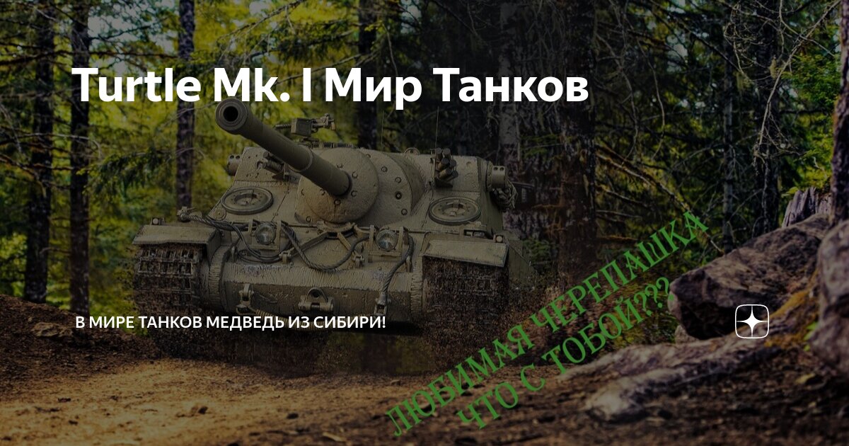Turtle Mk. I Мир Танков | Медведь из Сибири в Танке!!! | Дзен