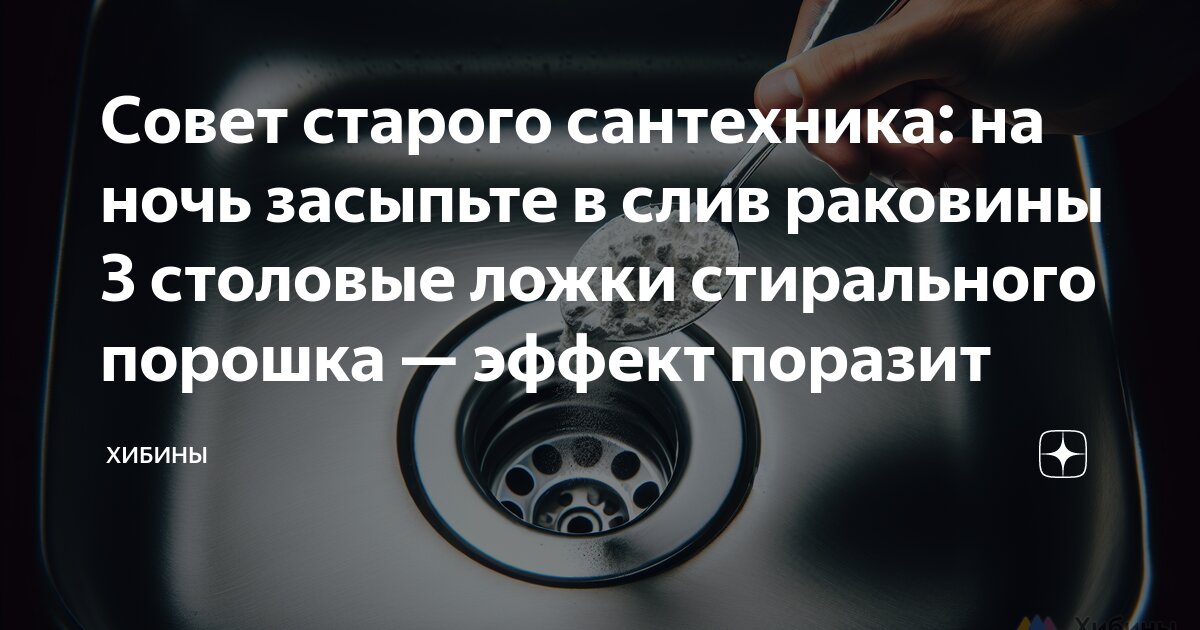 Совет старого сантехника: на ночь засыпьте в слив раковины 3 столовые ...