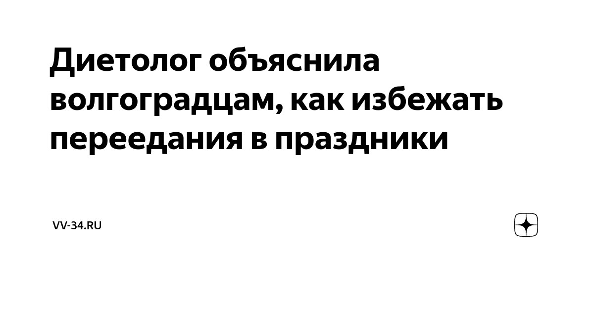 Диетолог объяснила волгоградцам, как избежать переедания в праздники ...