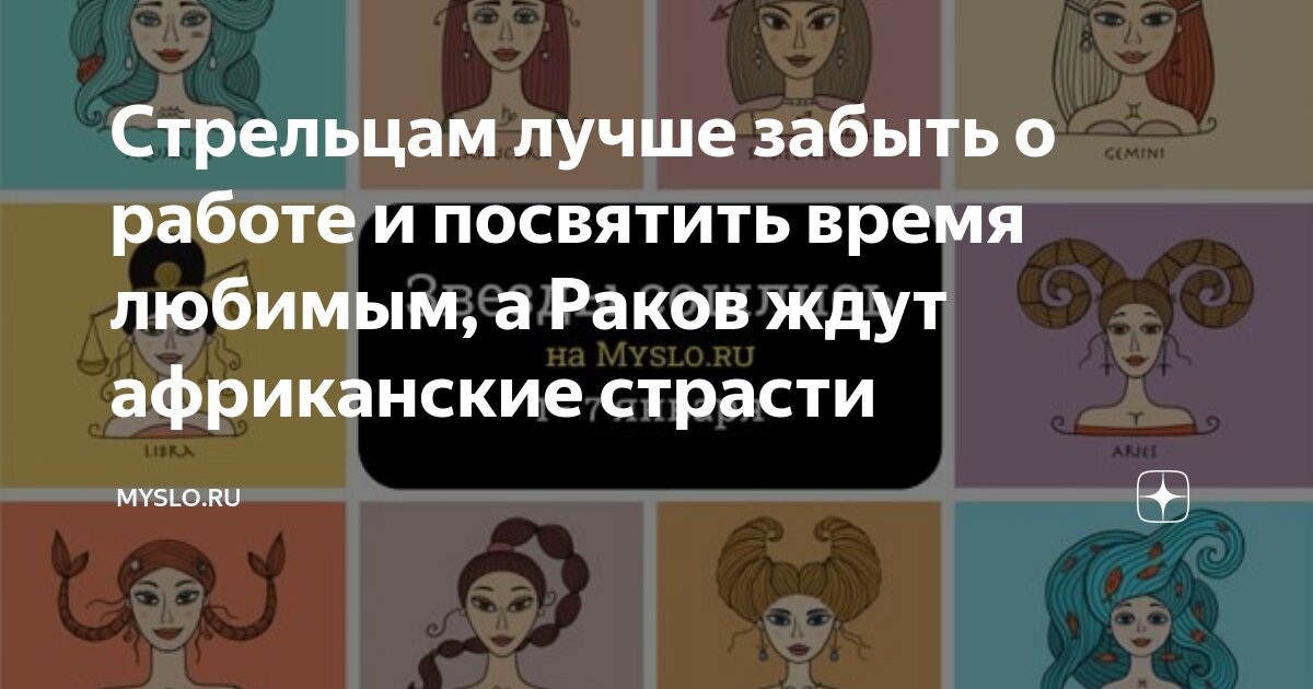 Стрельцам лучше забыть о работе и посвятить время любимым а Раков ждут