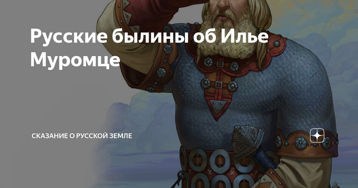 Русские былины об Илье Муромце Сказание о Русской земле Дзен