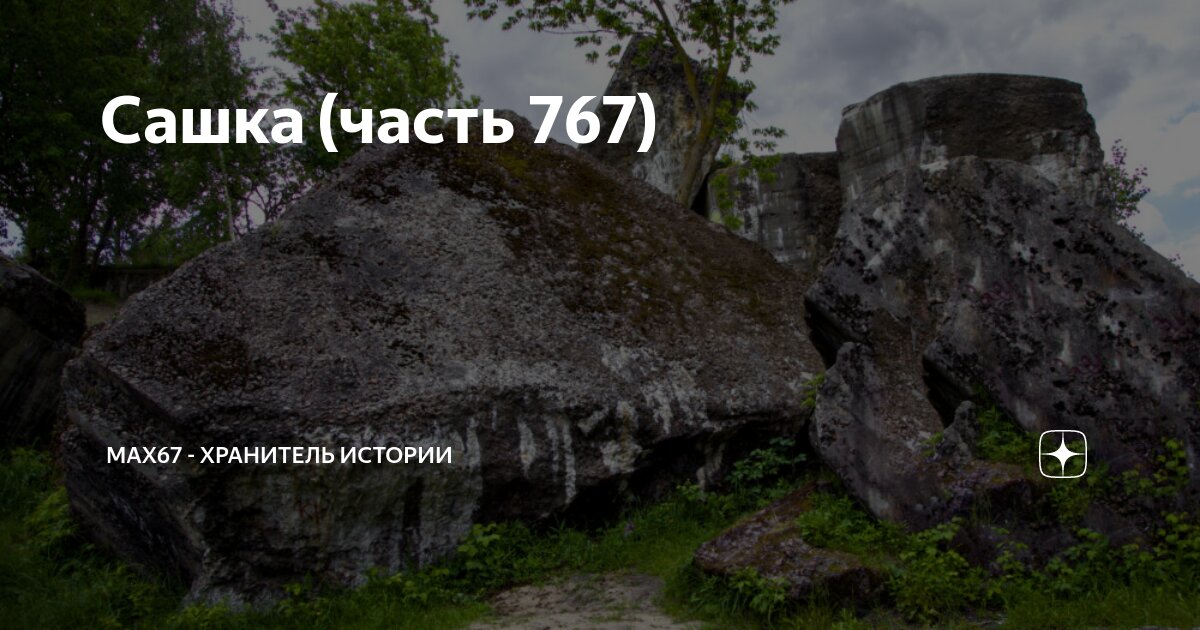 Сашка (часть 767) | MAX67 - Хранитель Истории | Дзен