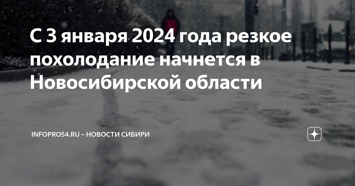 С 3 января 2024 года резкое похолодание начнется в Новосибирской области | Infopro54.ru ...