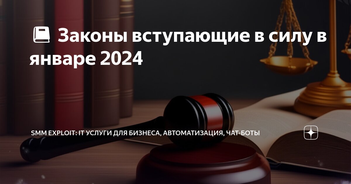 📕 Законы вступающие в силу в январе 2024 | SMM Exploit: IT услуги для бизнеса, автоматизация ...