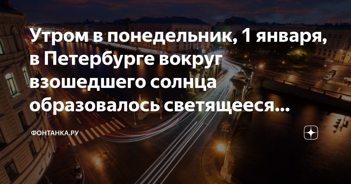 Утром в понедельник 1 января в Петербурге вокруг взошедшего солнца образовалось светящееся