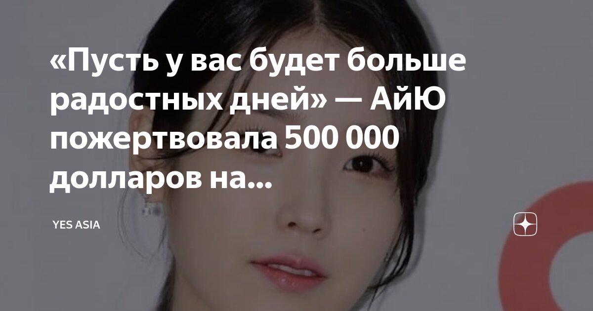«Пусть у вас будет больше радостных дней» — АйЮ пожертвовала 500 000 долларов на ...