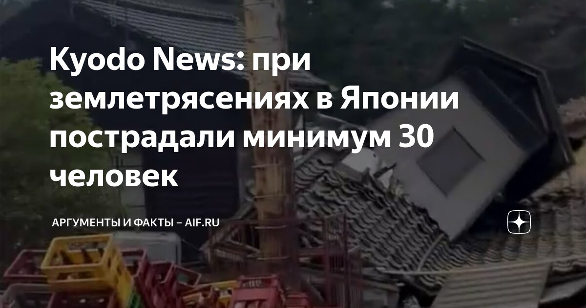 Kyodo News: при землетрясениях в Японии пострадали минимум 30 человек | Аргументы и факты – aif ...