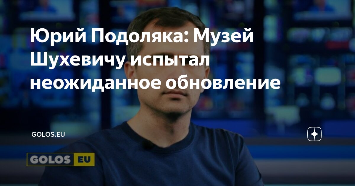 Юрий Подоляка: Музей Шухевичу испытал неожиданное обновление | GOLOS.EU | Дзен