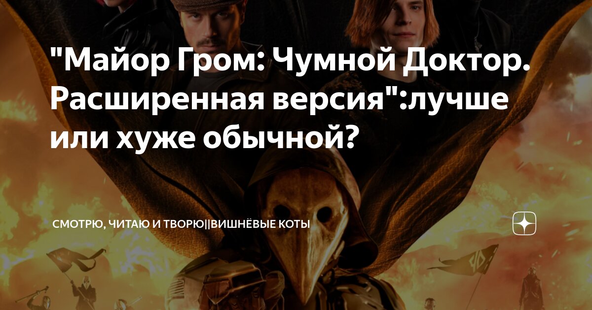 "Майор Гром: Чумной Доктор. Расширенная версия":лучше или хуже обычной ...