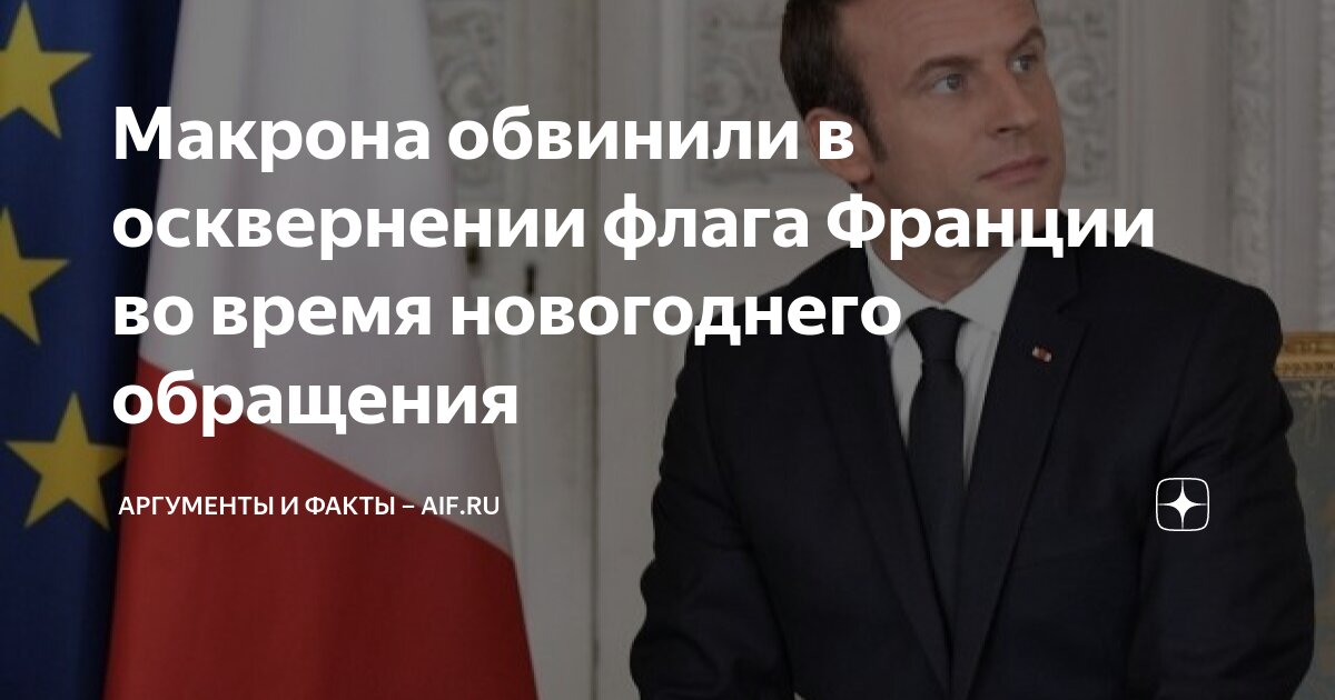 Макрона обвинили в осквернении флага Франции во время новогоднего обращения Аргументы и факты