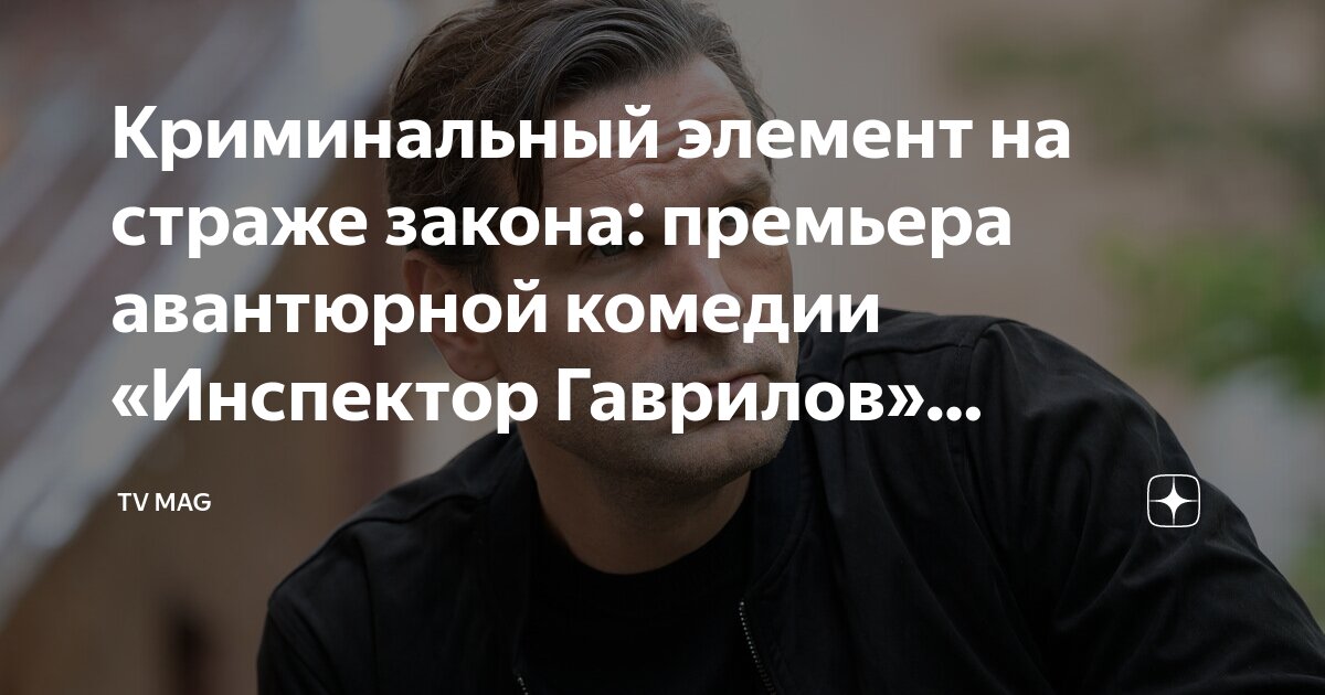 Криминальный элемент на страже закона премьера авантюрной комедии