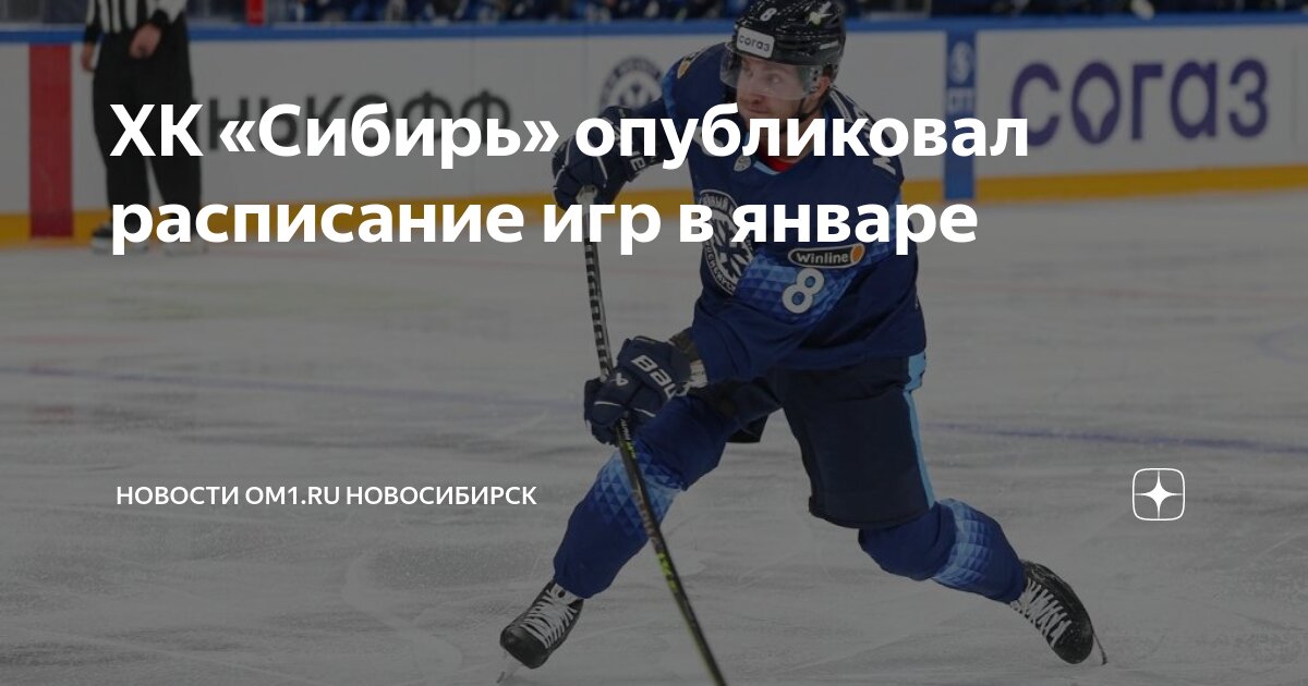 ХК «Сибирь» опубликовал расписание игр в январе | Новости Om1.ru Новосибирск | Дзен
