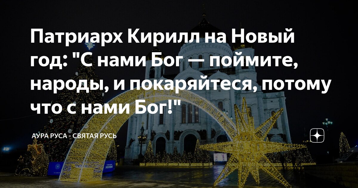 Патриарх Кирилл на Новый год: "С нами Бог — поймите, народы, и ...