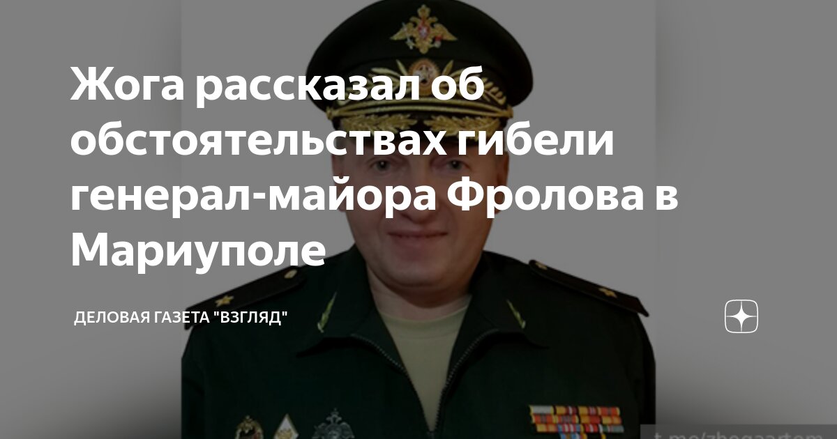 Жога рассказал об обстоятельствах гибели генерал майора Фролова в