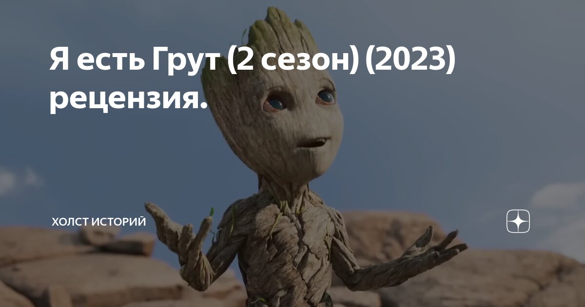 Я есть Грут (2 сезон) (2023) рецензия. | Холст историй [🐜🚫] | Дзен