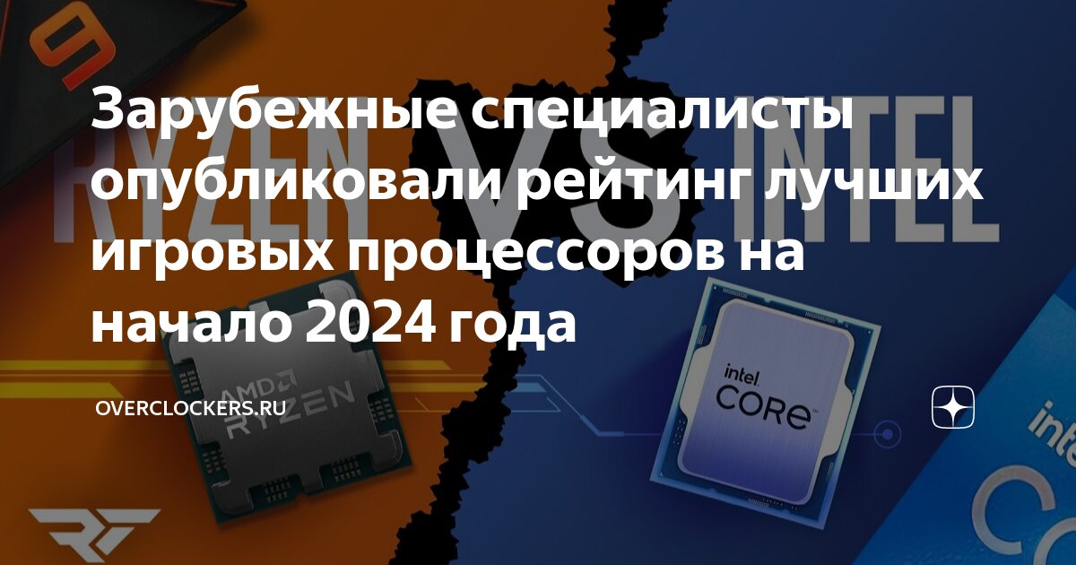 Зарубежные специалисты опубликовали рейтинг лучших игровых процессоров на начало 2024 года ...