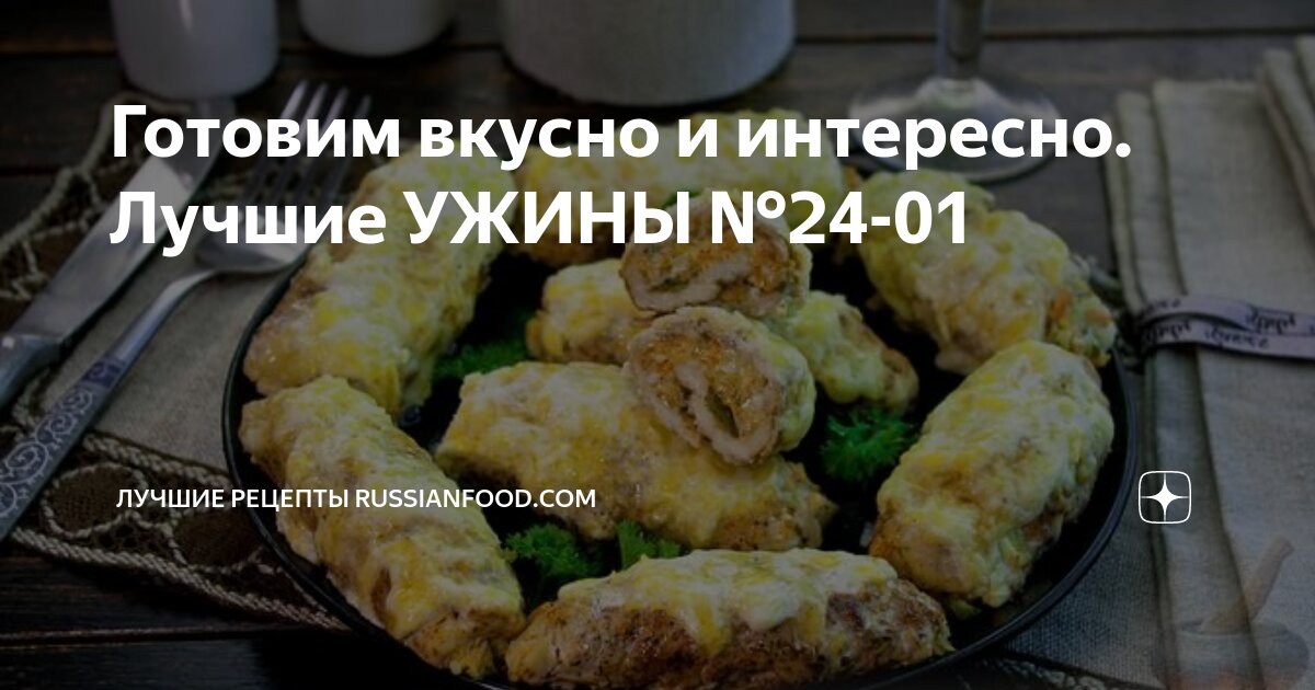 Готовим вкусно и интересно Лучшие УЖИНЫ №24 01 ЛУЧШИЕ РЕЦЕПТЫ