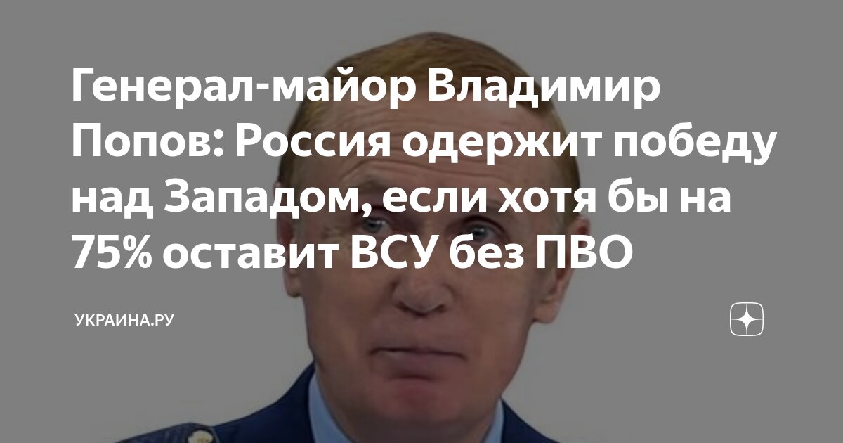 Генерал майор Владимир Попов Россия одержит победу над Западом если