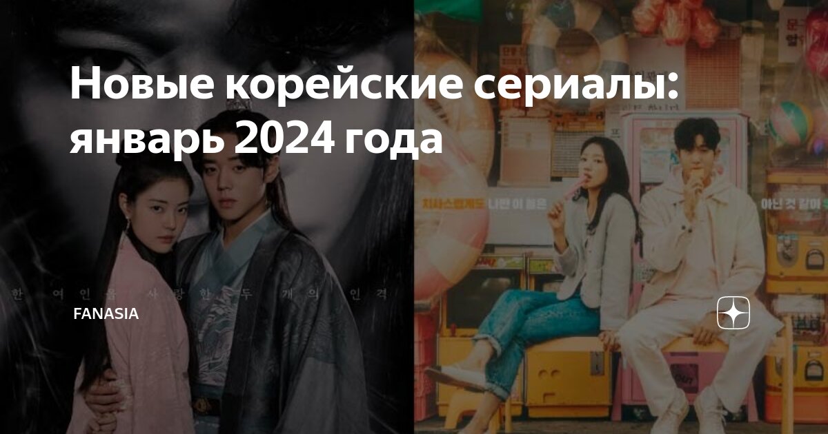 Новые корейские сериалы: январь 2024 года | FanAsia | Дзен