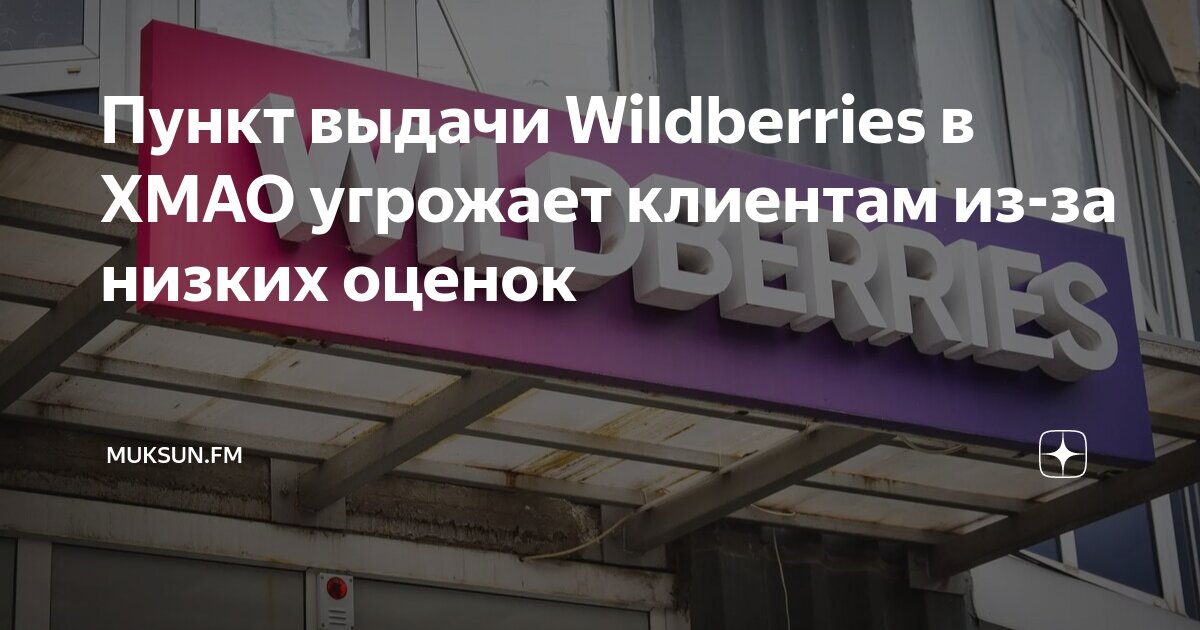 Пункт выдачи Wildberries в ХМАО угрожает клиентам из-за низких оценок | muksun.fm | Дзен