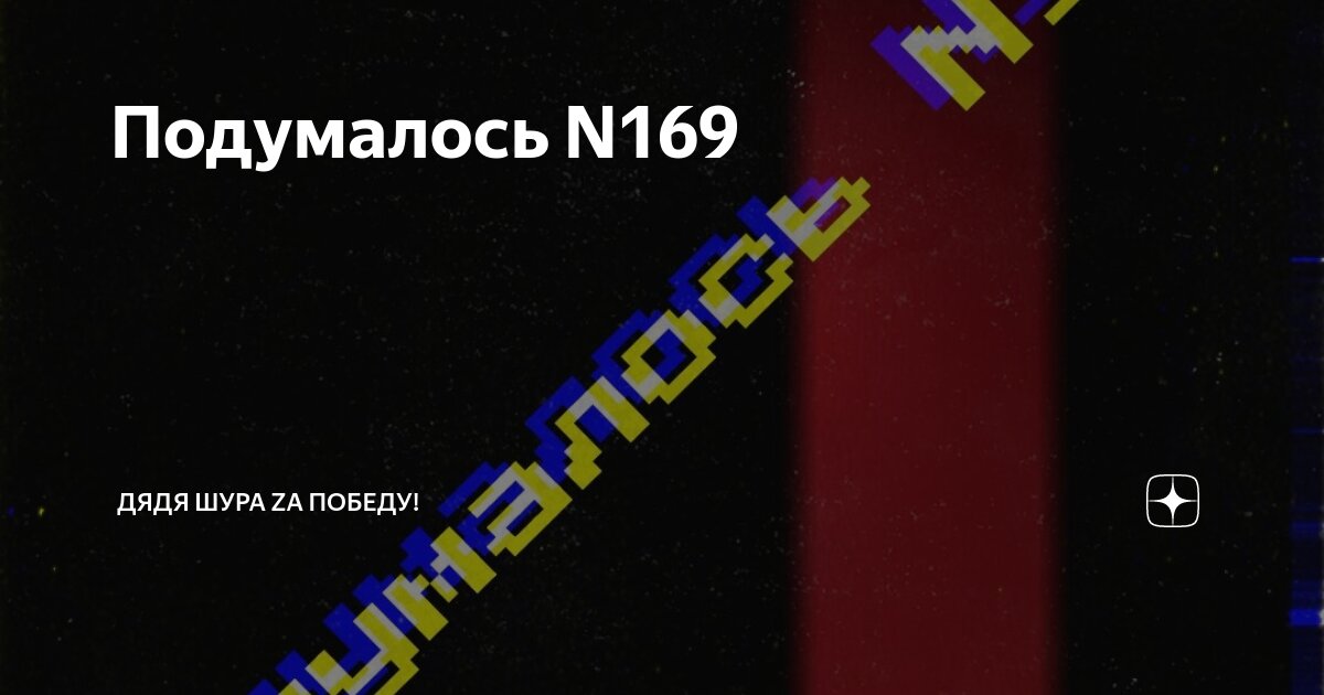 Подумалось N169 | Дядя Шура Zа победу! | Дзен