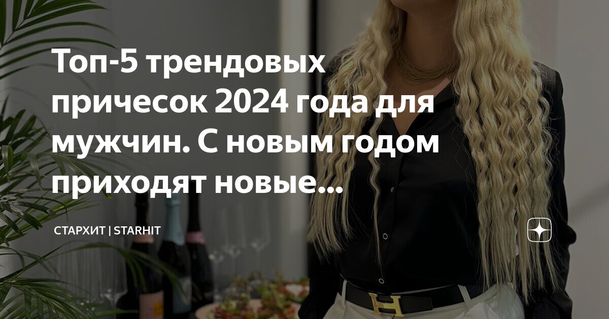 Топ-5 трендовых причесок 2024 года для мужчин. С новым годом приходят новые… | СТАРХИТ | STARHIT ...