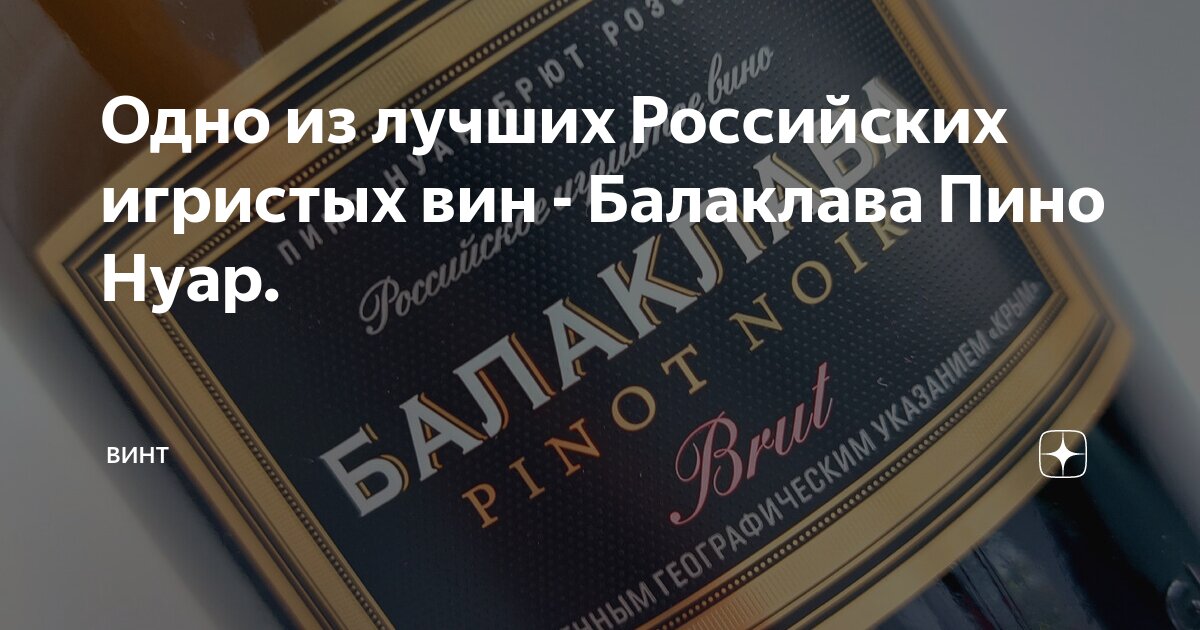 Одно из лучших Российских игристых вин - Балаклава Пино Нуар. | ВИНТ | Дзен