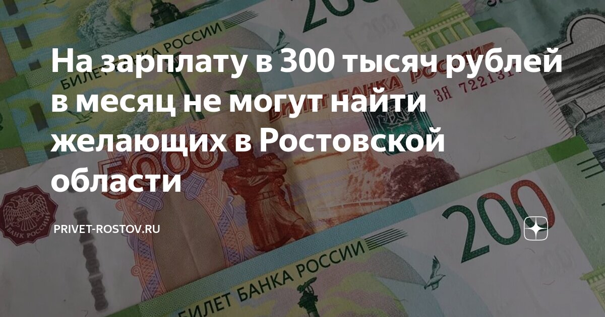 На зарплату в 300 тысяч рублей в месяц не могут найти желающих в Ростовской области | Privet ...