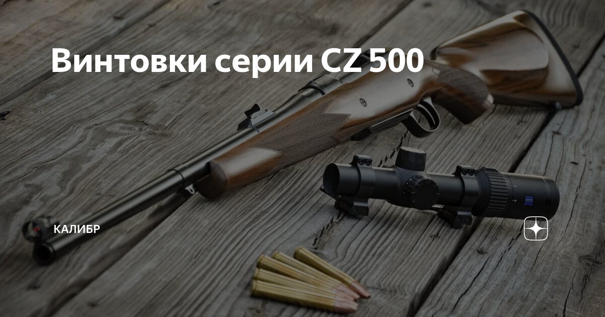 Винтовки серии CZ 500 | КАЛИБР | Дзен